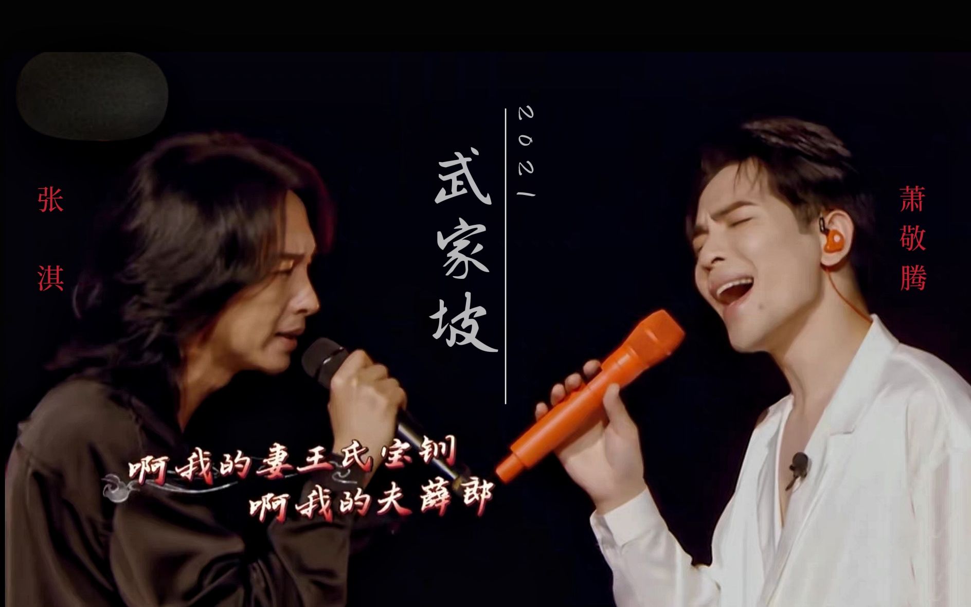 “啊~我的妻(夫)~”快来听萧敬腾张淇这样对唱 《武家坡2021》自制...