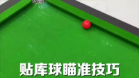 台球：贴库球瞄准技巧教学，希望对你有帮助！