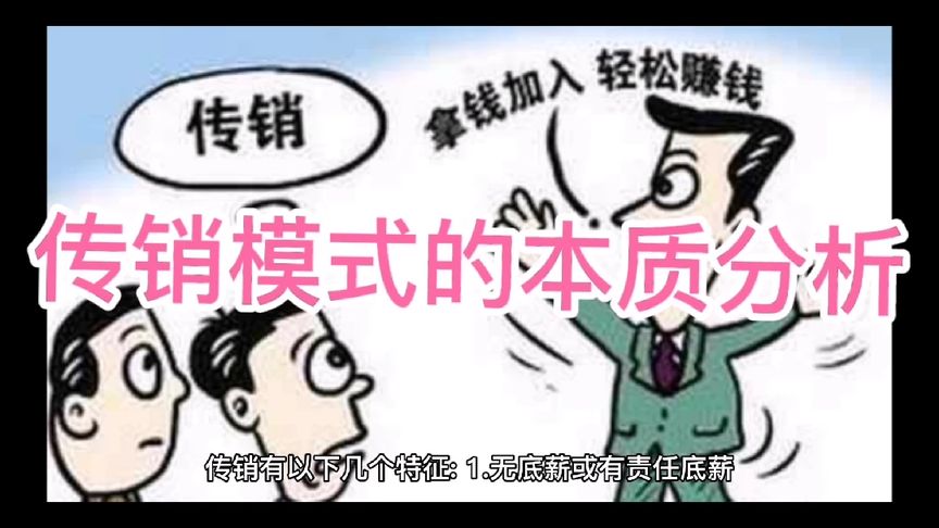 传销模式的本质分析