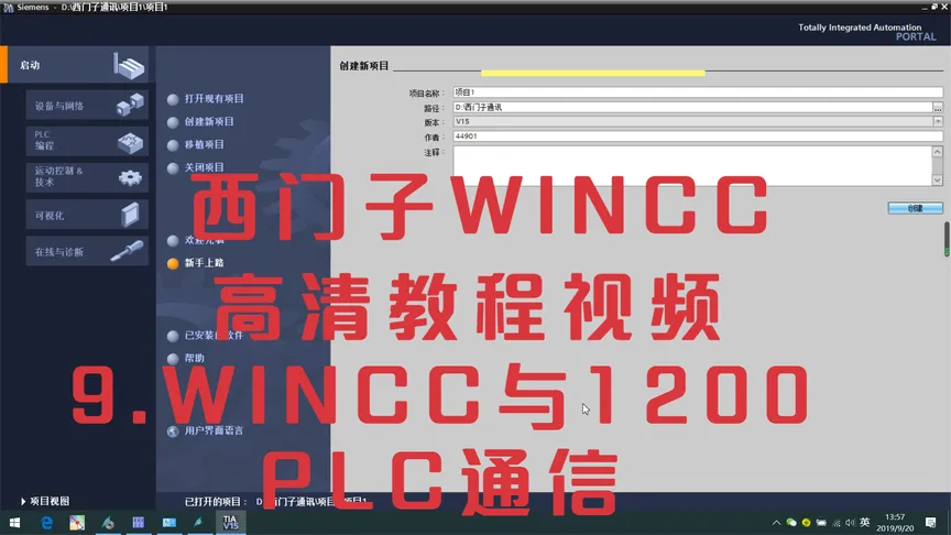 #西门子WINCC高清教学入门#西门子PLC教程#9.WINCC与1200PLC...