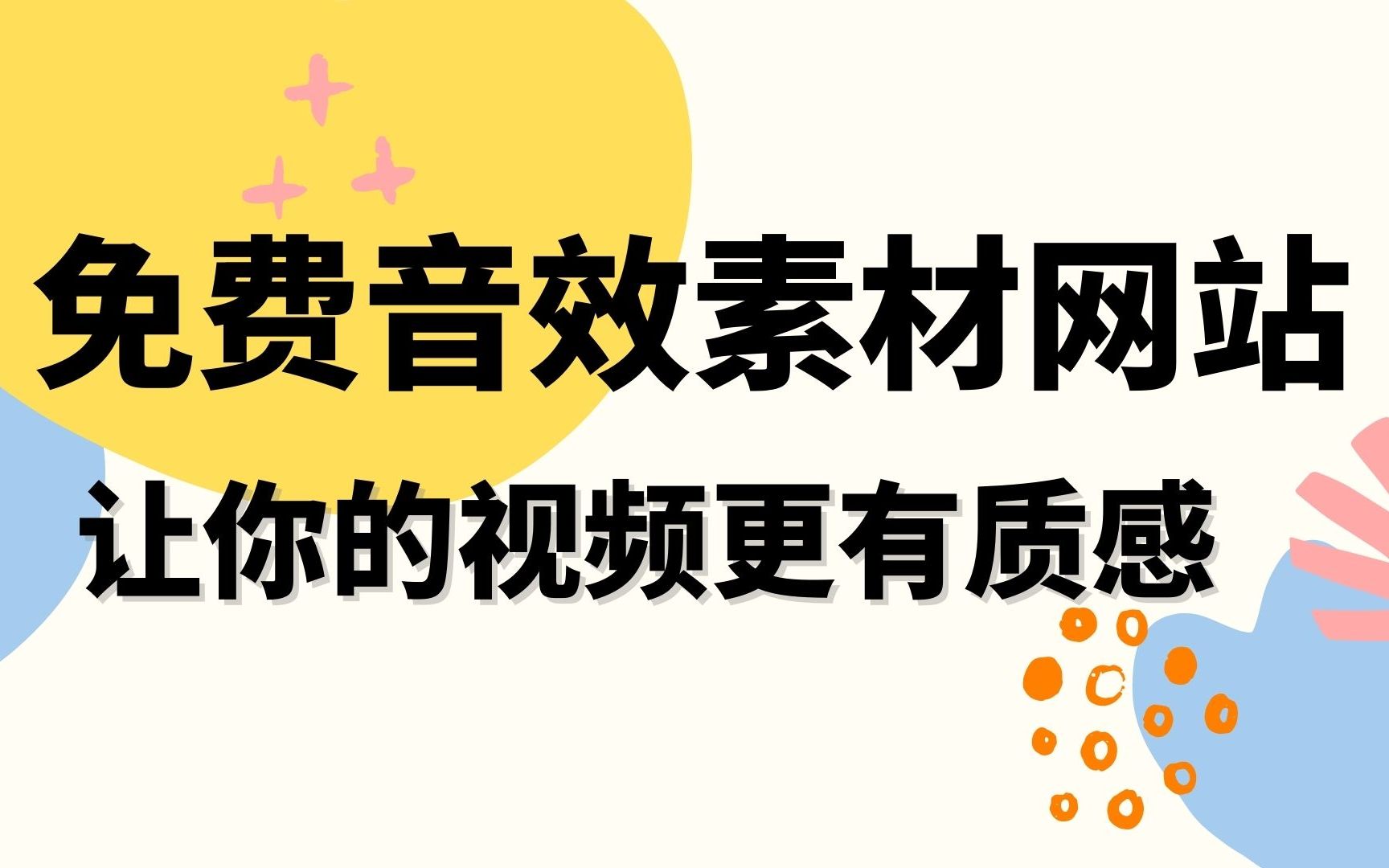 【宝藏网站3】这5个免费音效素材网,你一定要知道