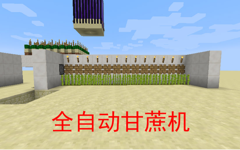 【K】红石教程:可挂机式高效甘蔗机(我的世界Minecraft)