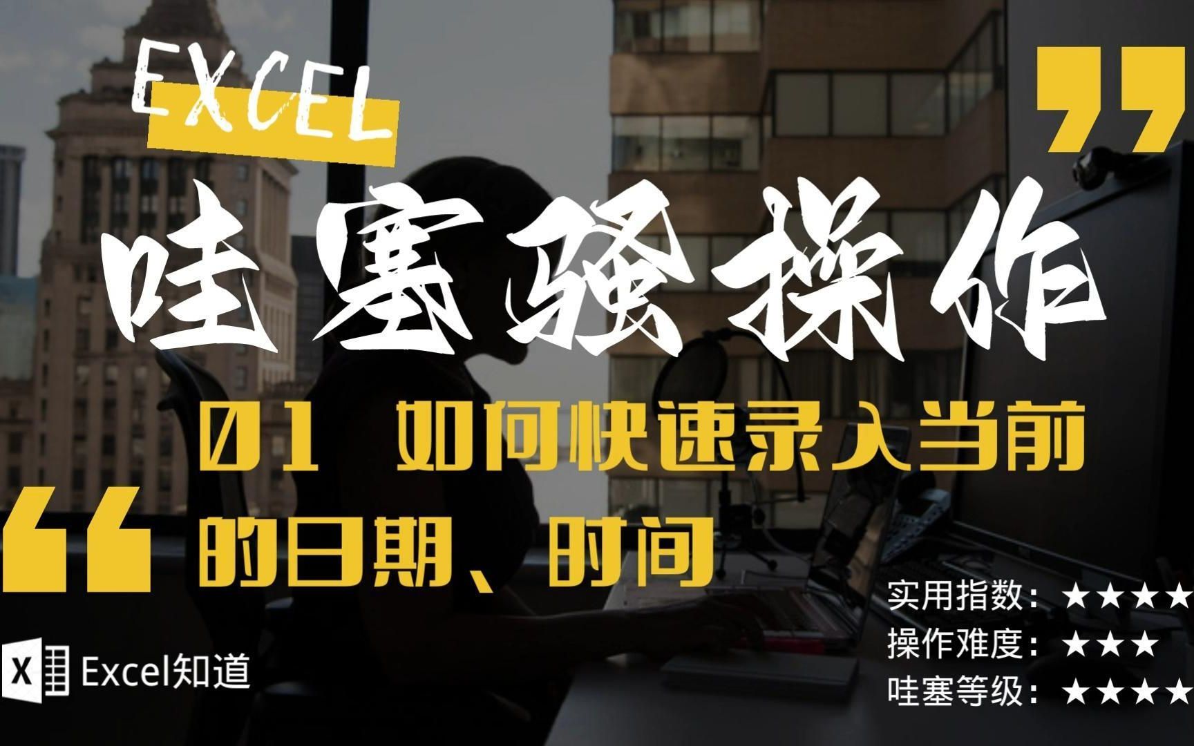 Excel知道-如何1秒录入当前日期、时间