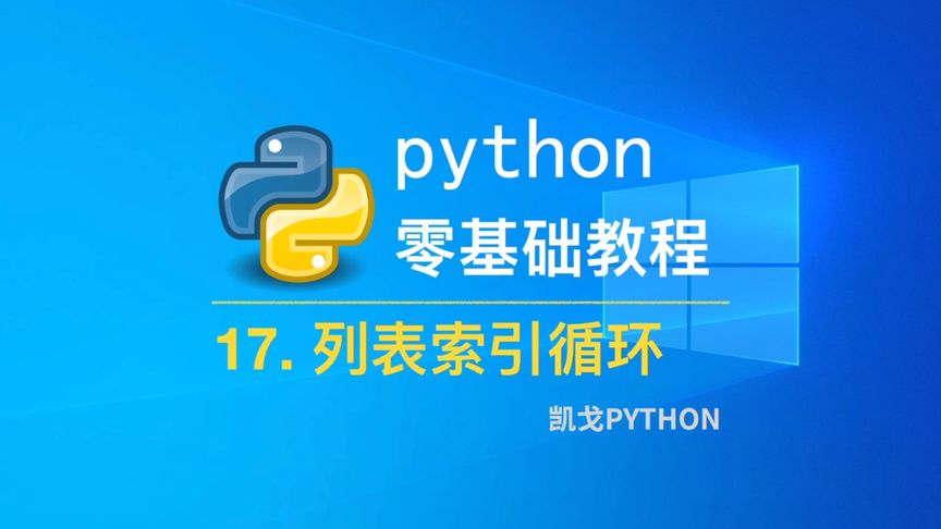 第17期:列表索引循环[Python零基础教程]