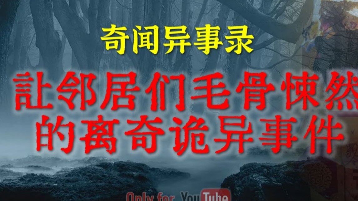 【灵异事件】让邻居们毛骨悚然的离奇诡异事件 ,他们看见离世的孩子...