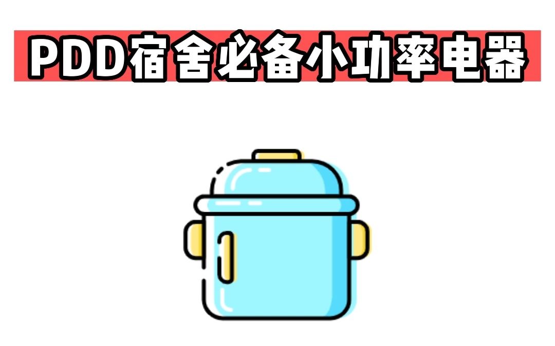 宿舍必备小功率电器,有了这再也不点外卖了