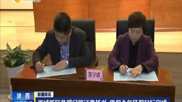 西咸新区多部门签订责任书 确保全年环保目标完成