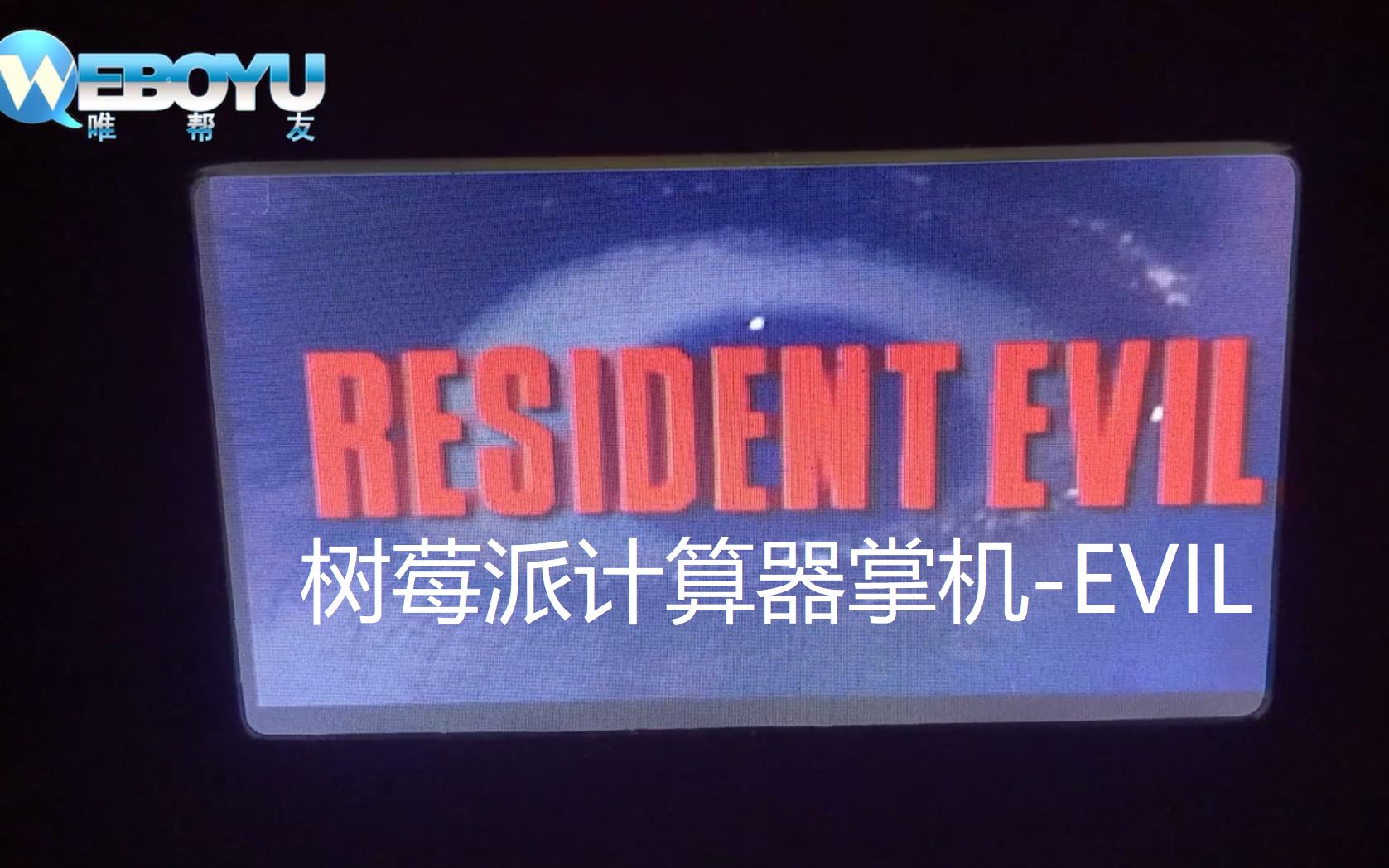 DIY树莓派掌机一台-德仪科学计算器
