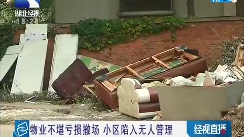物业不堪亏损撤场 小区陷入无人管理