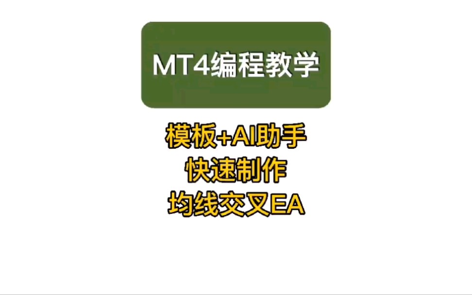 使用模板+基于ChatGPT的AI助手快速制作EA