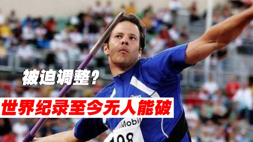 用力一投差点杀人?标枪冠军记录无人可破,国际田联被迫改变规则