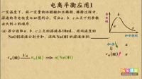 乐乐课堂 高中化学选修4 第73集 电离平衡应用(一) 73