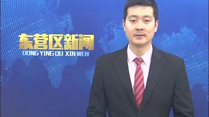 东营区机构改革动员大会召开