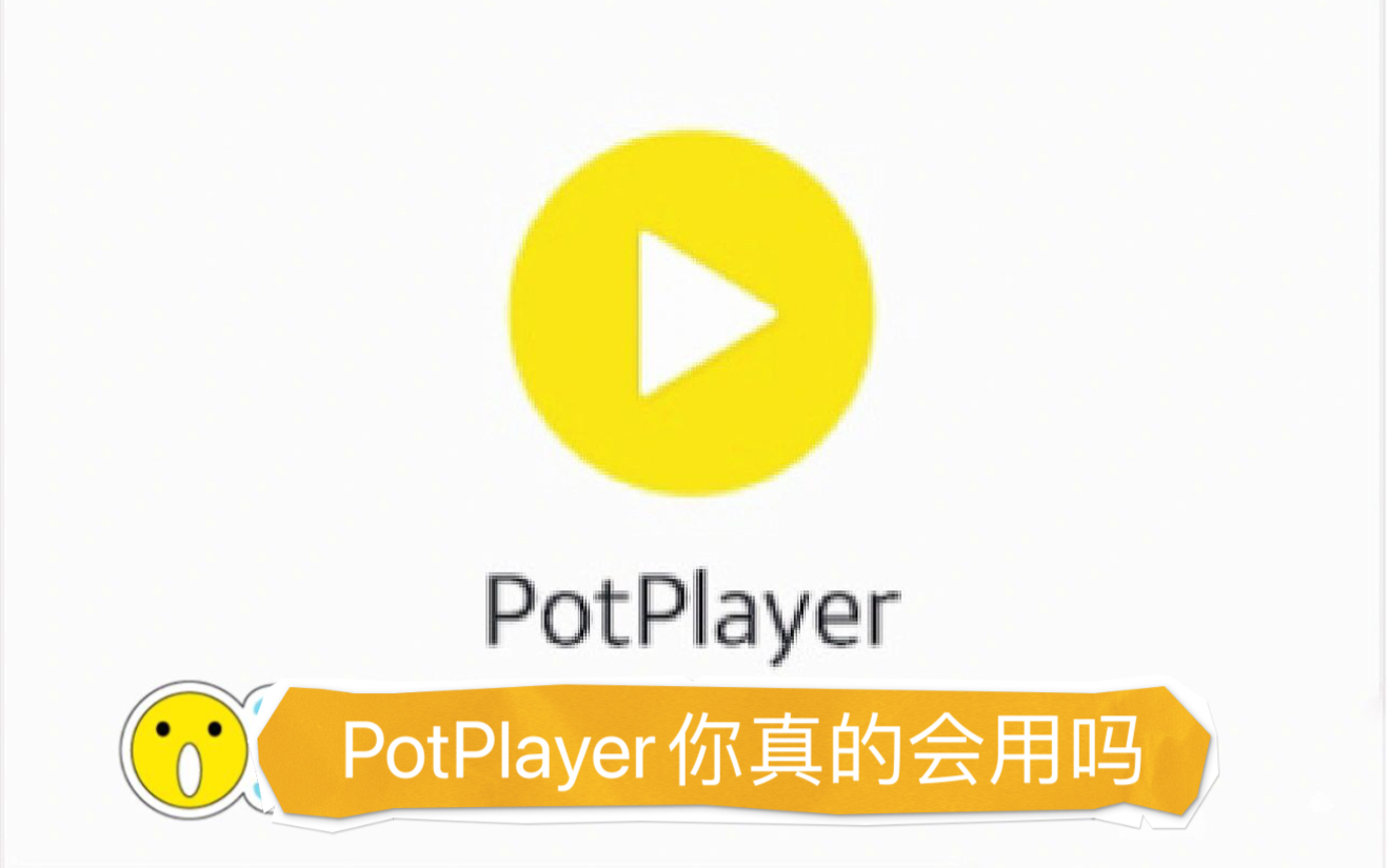 神级视频播放器PotPlaye使用教程及皮肤!到底有多强大!