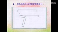 二年级美术折纸动物河南省冯红岩v3_20150802094118(000010000-...
