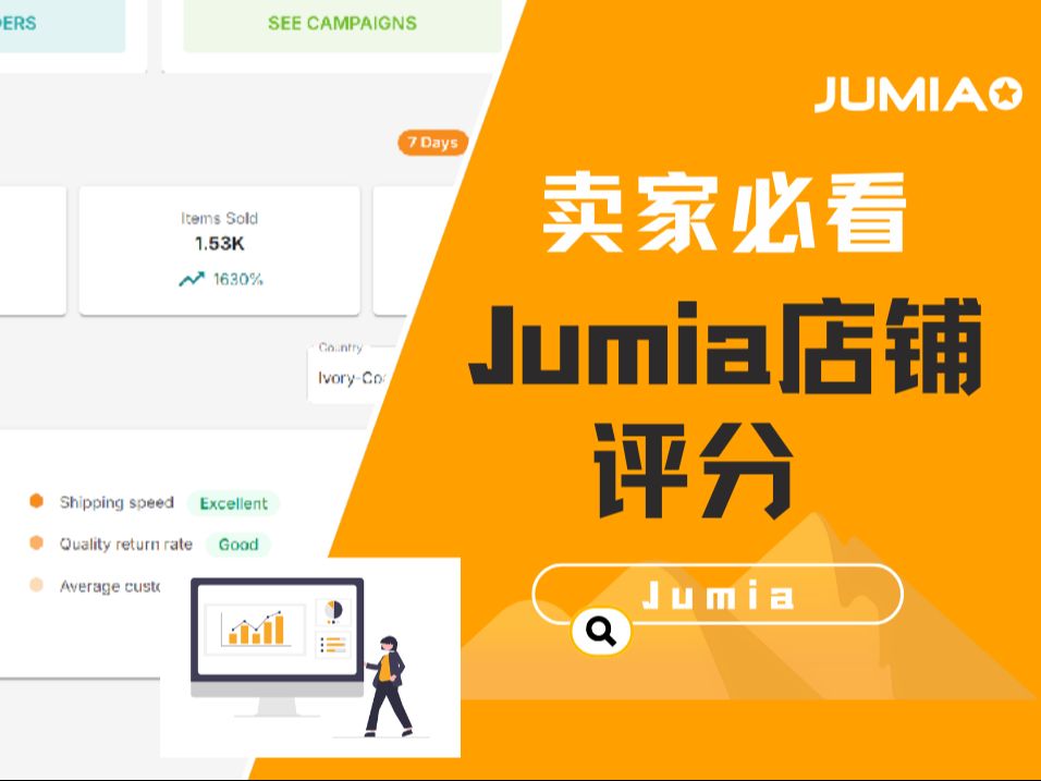 Jumia卖家必看:Jumia店铺评分
