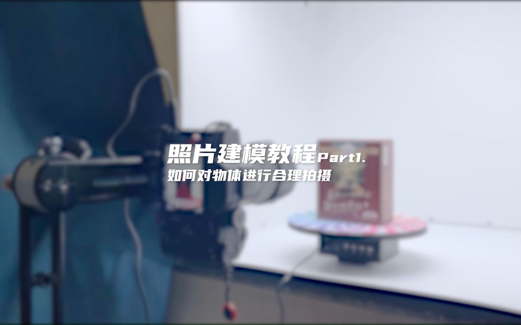 照片建模Part 1.如何对物体进行合理拍摄
