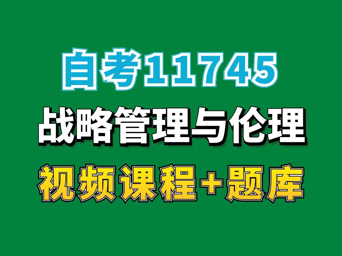 自考金融学专业网课/11745战略管理与伦理——完整课程请看我主页...