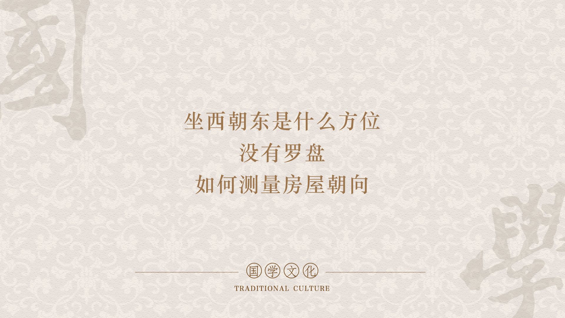 坐西朝东是什么方位,没有罗盘怎样测量房屋朝向