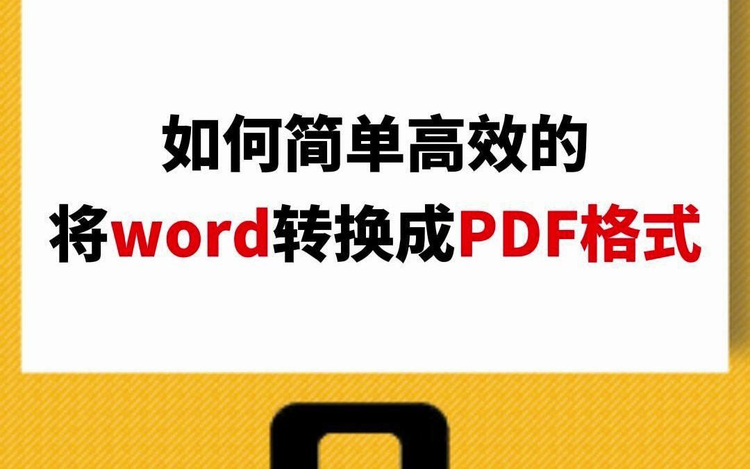 如何简单高效的,将word转换成PDF格式?#word转pdf#word转换#办公...