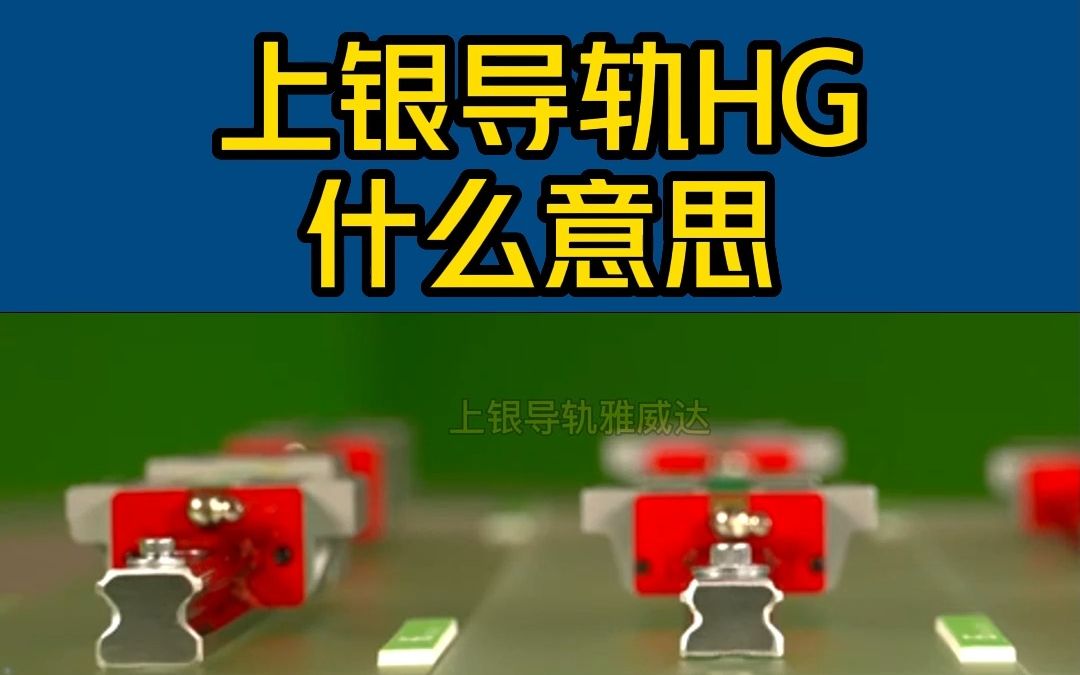 上银导轨HG是什么意思?打开上银导轨选型资料,你会发现更多导轨...