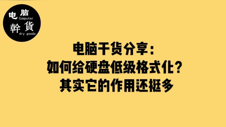 如何给硬盘低级格式化?硬核解决硬盘读取慢,还有坏道的问题
