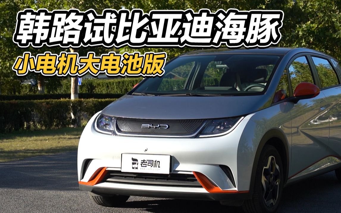 韩路试比亚迪海豚小电机大电池版