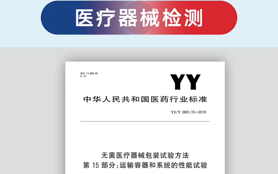 无菌医疗器械包装试验方法第15部分:运输容器和系统的性能试验 YY/T ...