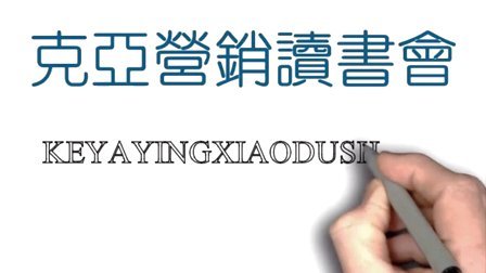 克亚营销读书会内部微信群-王勇分享销售信写作的秘密