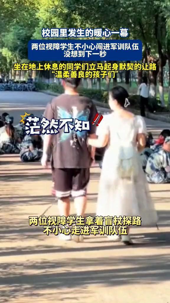 视障学生走进军训队伍,休息的同学纷纷站起身让位