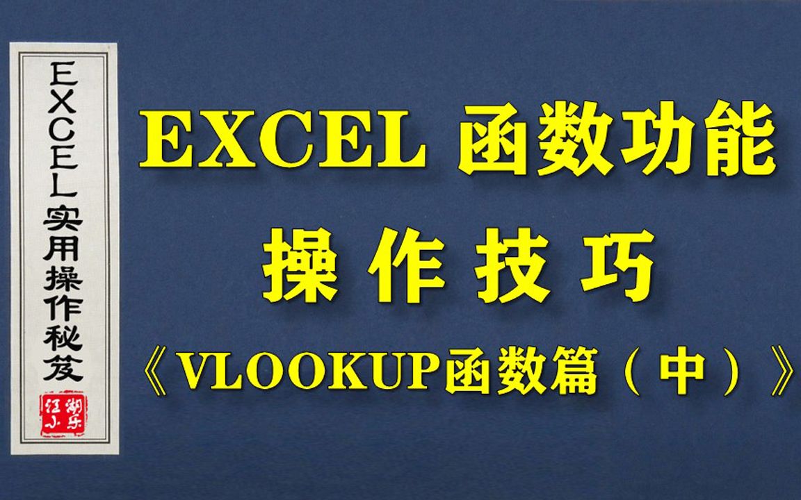 EXCEL操作者必会函数之《VLOOKUP篇-中》,一起来学习吧