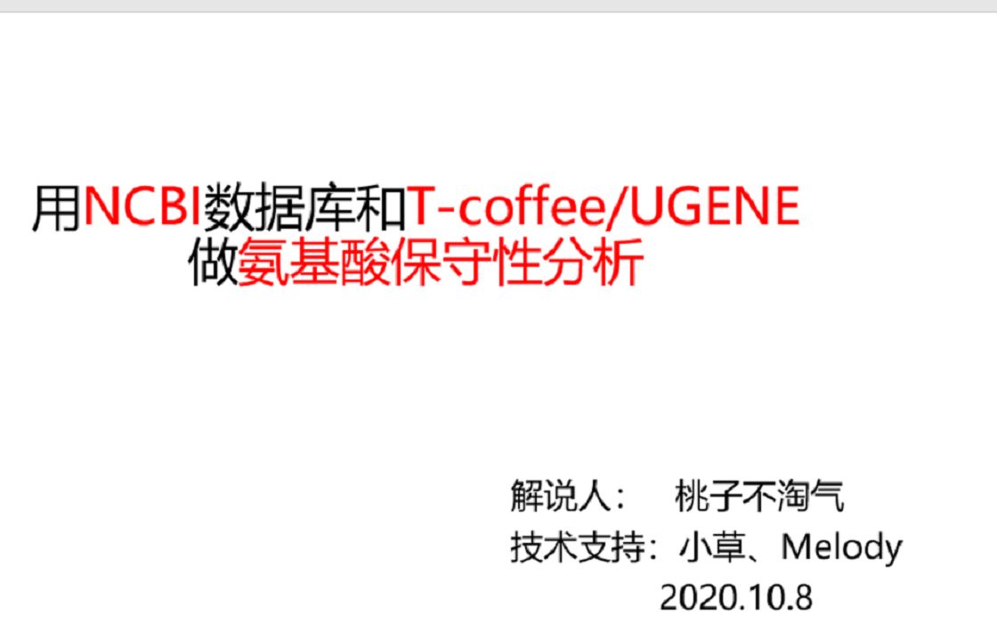 生信入门-- T-coffee/UGENE氨基酸保守性分析教程