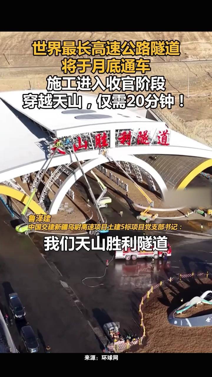 世界最长高速公路隧道将于月底通车,施工进入收官阶段,穿越天山,仅需...
