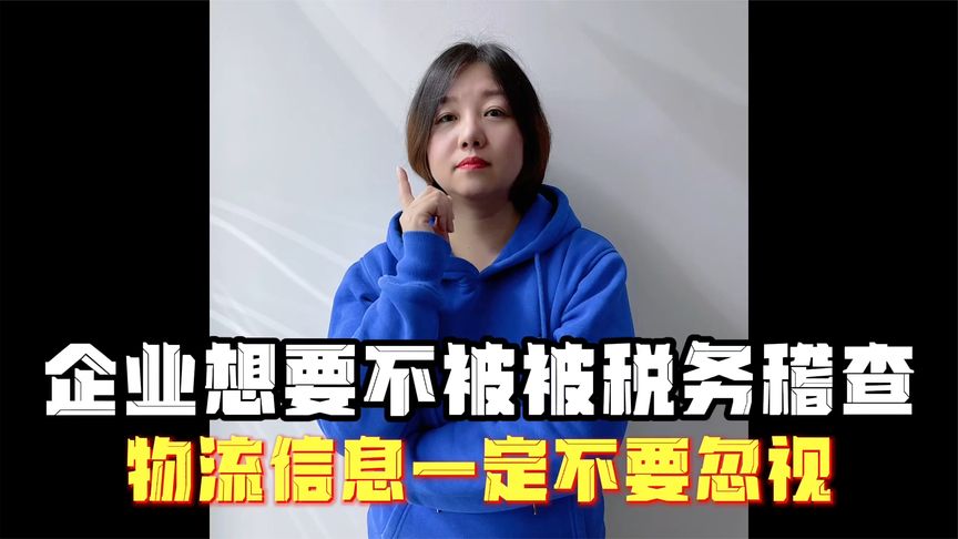 企业不想被税务稽查盯上,物流信息一定不能忽视。