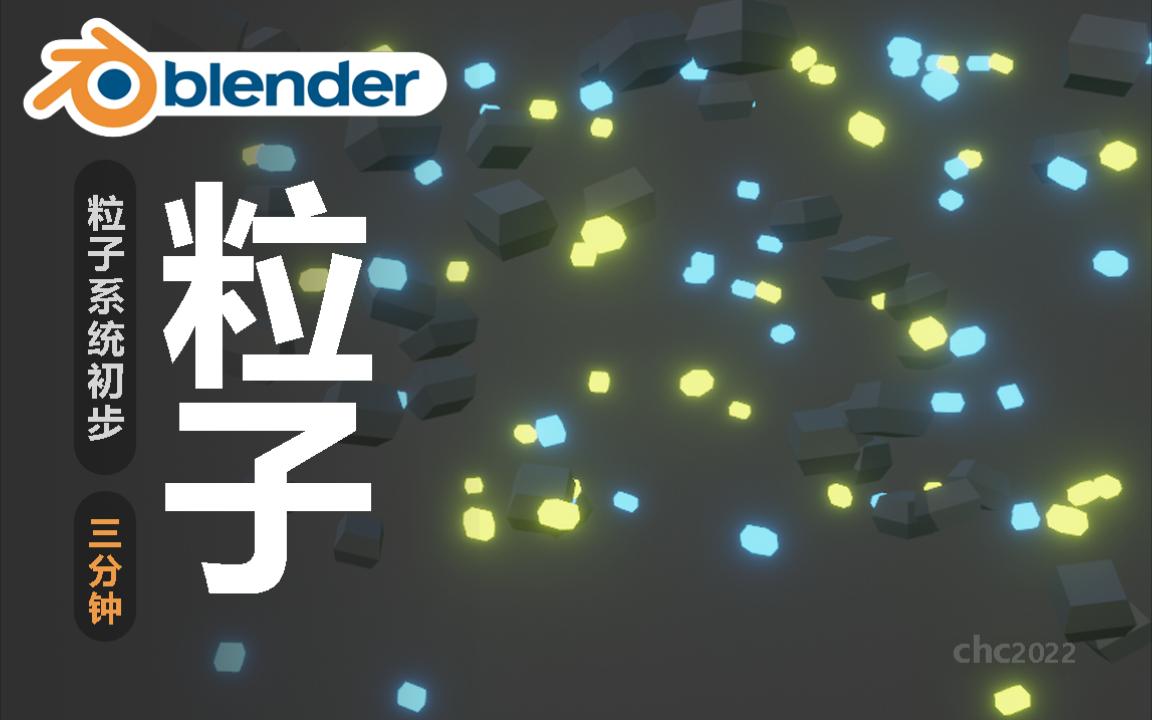 【blender】粒子系统初步-如何搭建基础粒子系统(过程分享无讲解