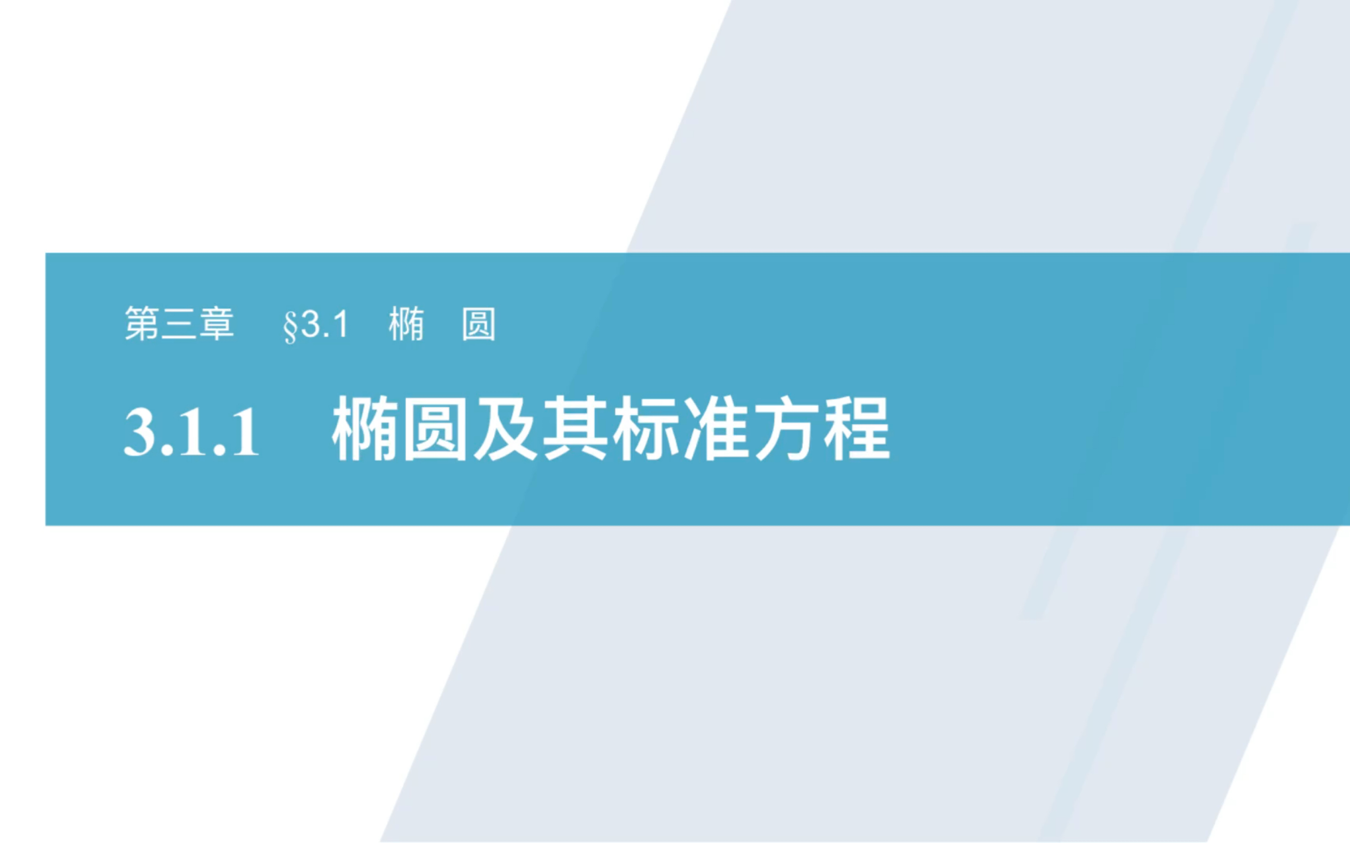 选修一3.1.1椭圆及其标准方程