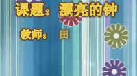 小学二年级美术《漂亮的钟》田老师