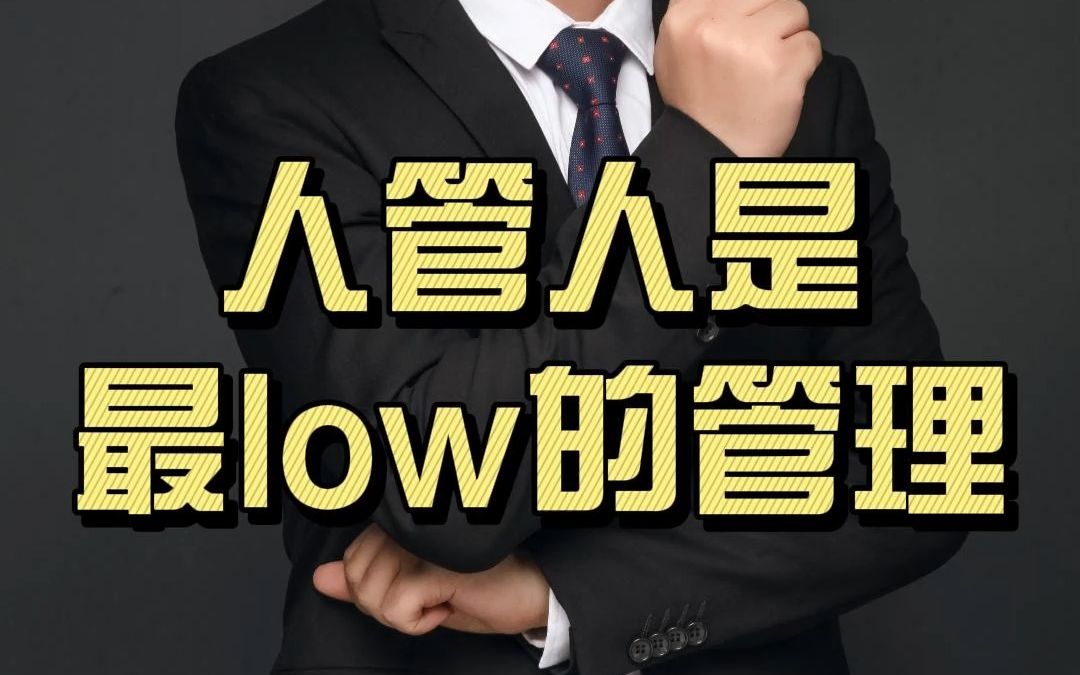 “人管人”?这样的管理方法,low爆了!