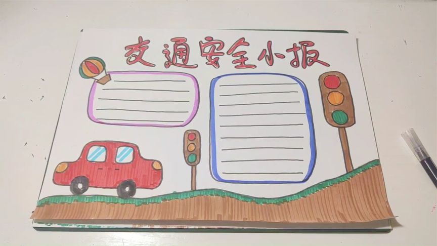 手抄报-交通安全小报