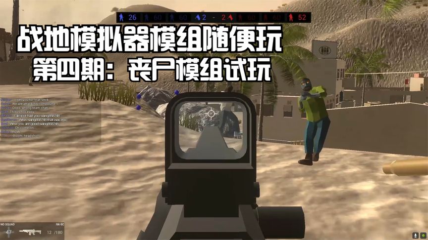 【战地模拟器Glog】模组随便玩 第四期:丧尸模组试玩