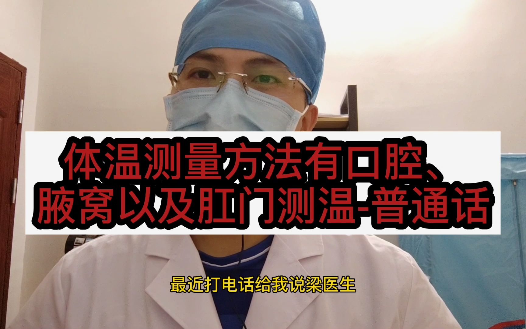 体温测量方法有口腔、腋窝以及肛门测温-普通话