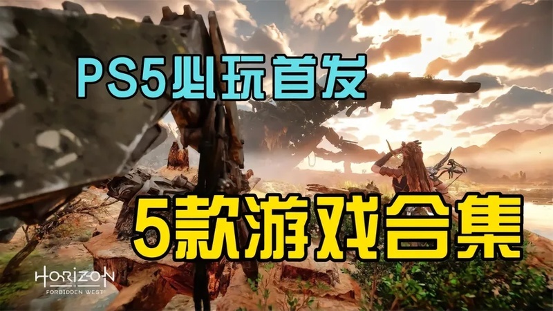 5款PS5必玩首发游戏大作!