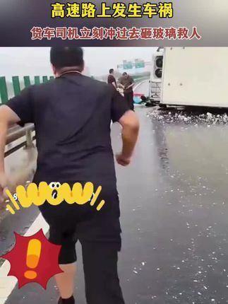 高速路上发生车祸,货车司机立刻冲过去砸玻璃救人