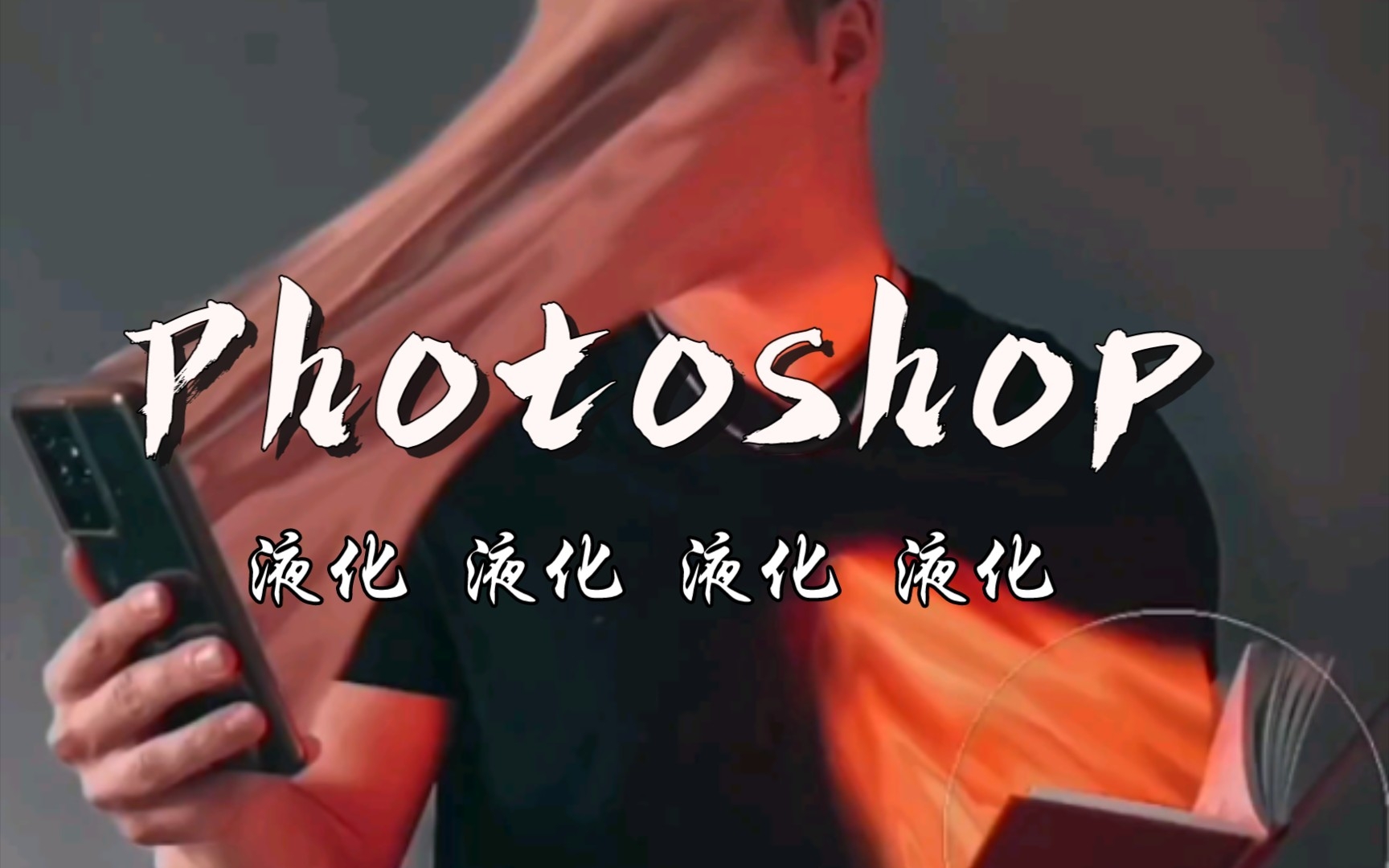 液化的应用Photoshop