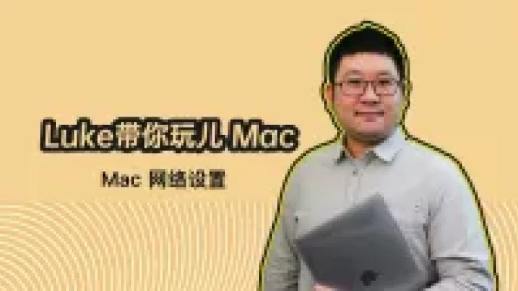 Luke带你玩儿Mac 网络设置