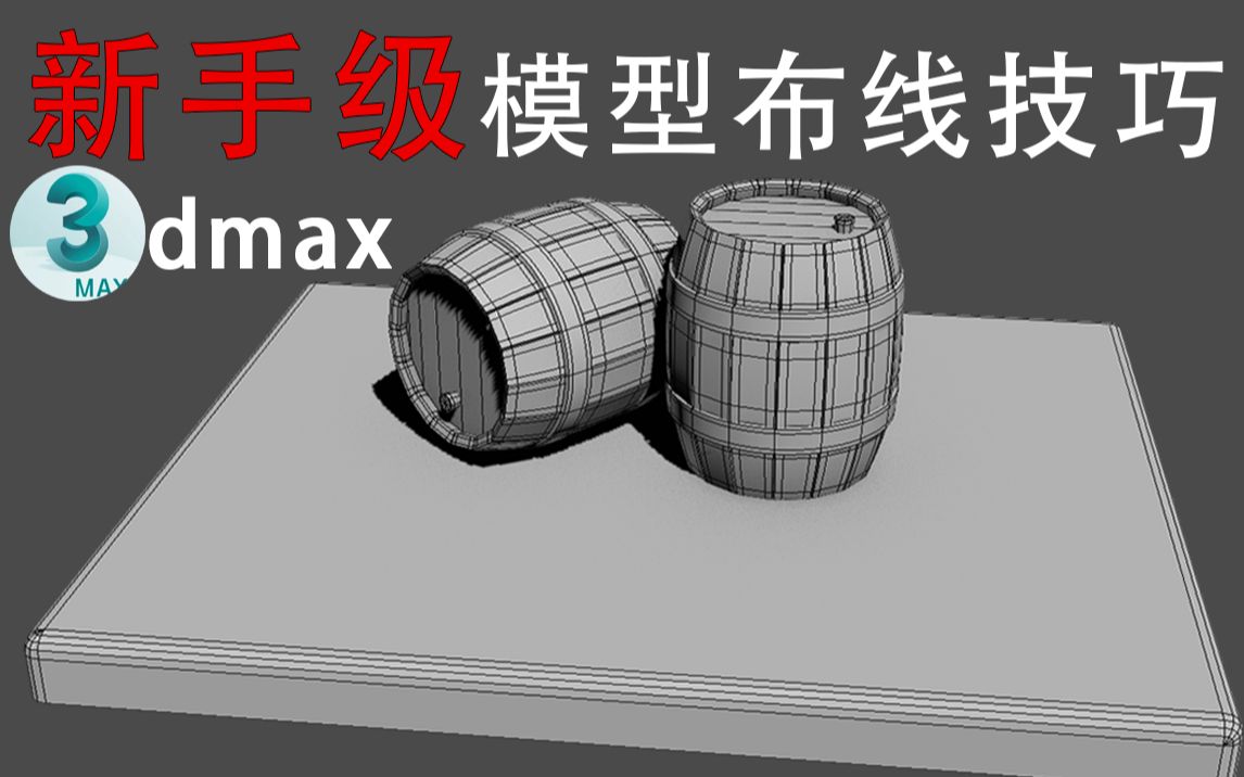 【3dmax建模】零基础小白该如何入坑建模领域?从软件基础开始教你,...