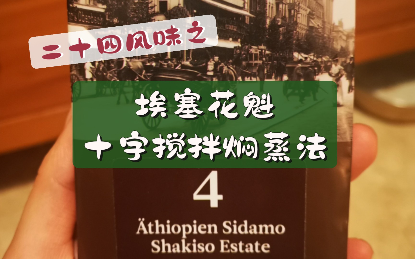 【咖啡控】二十四风味之:4号埃塞花魁咖啡∆∆∆ 制作成品:十字搅拌...