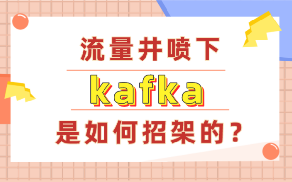 kafka知多少?流量井喷下,kafka又是如何招架的?