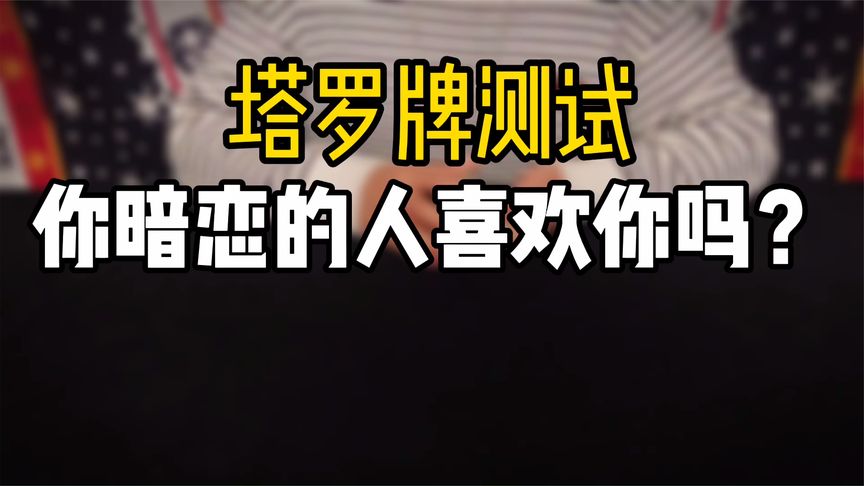 塔罗牌测试 你暗恋的人喜欢你吗?