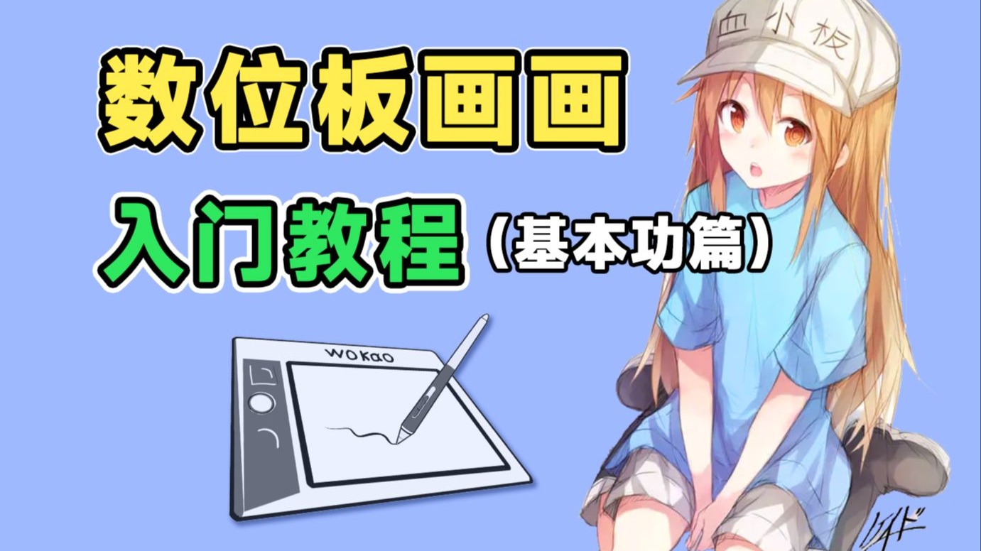 数位板画画入门教程,零基础学板绘,适合小白学习的画画基本功教程!